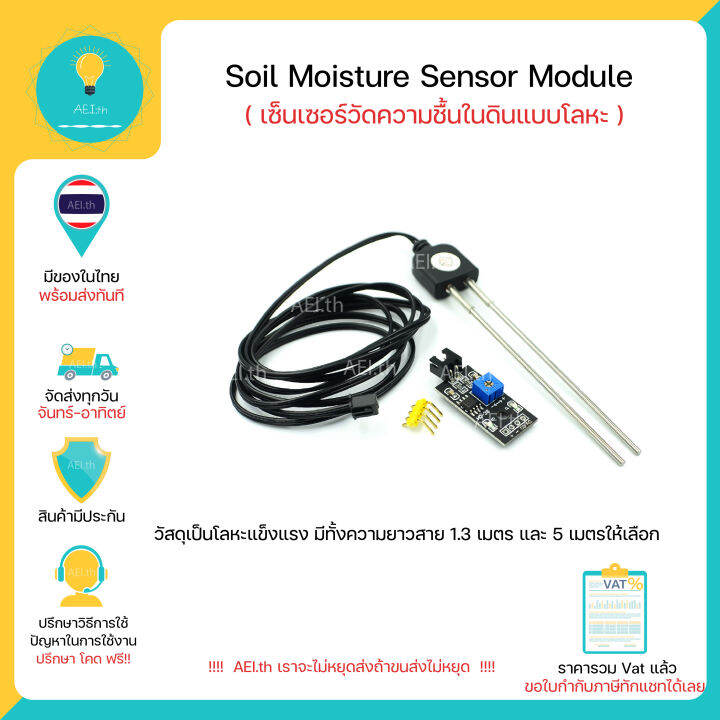 Soil Moisture Sensor Module (เซ็นเซอร์วัดความชื้นในดินแบบโลหะ) มีทั้ง ...