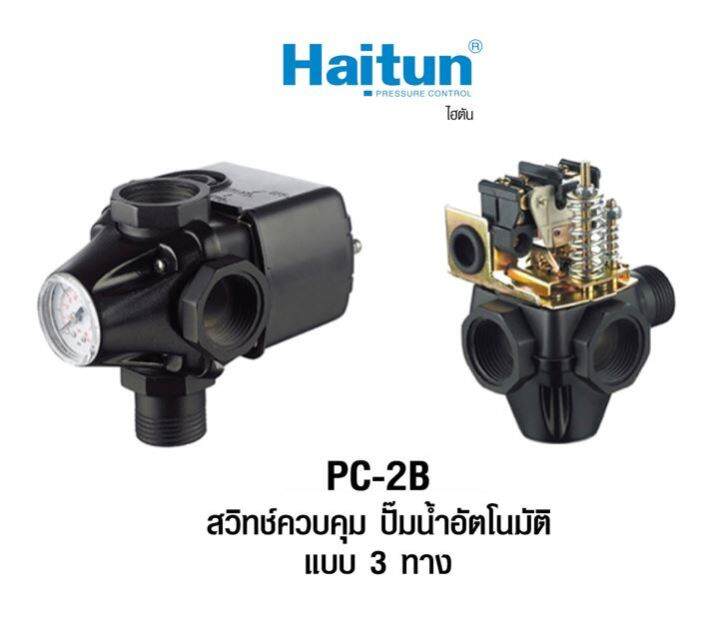 สวิทซ์แรงดัน ระบบปั๊มน้ำ 3WAY HAITUN PC-2B | Lazada.co.th