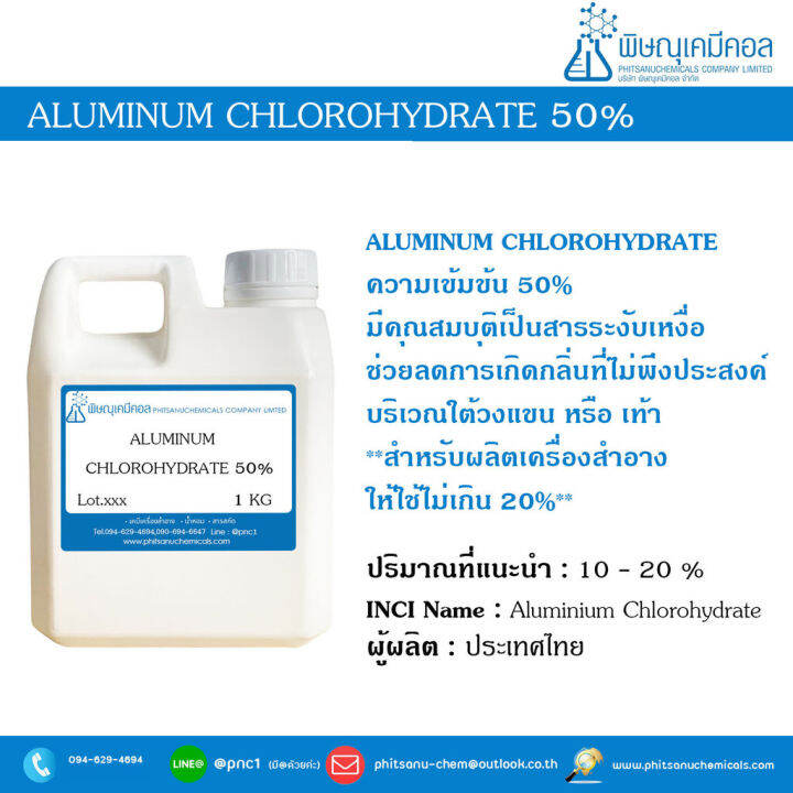 ALUMINUM CHLOROHYDRATE 50% | Lazada.co.th