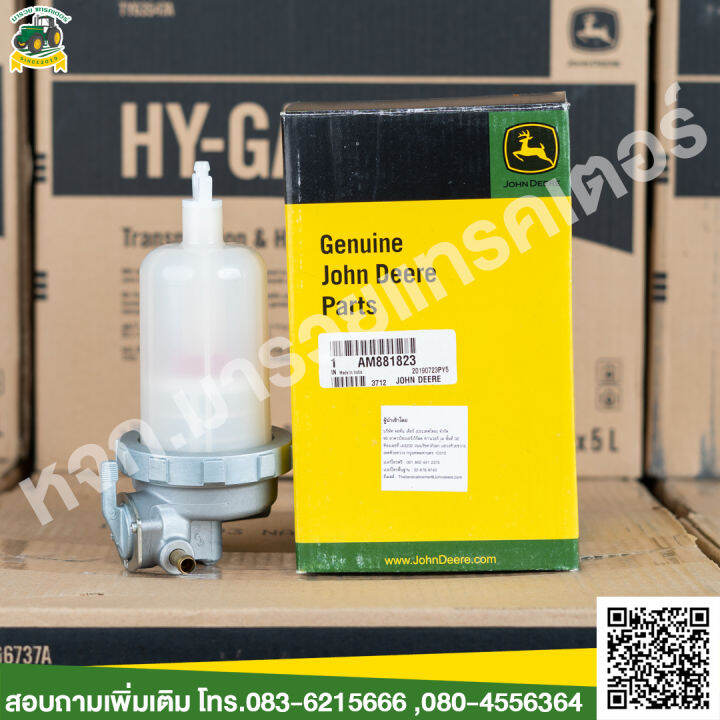 AM881823-กรองดักน้ำจอห์น เดียร์ JOHN DEERE 3036E SEPARATOR | Lazada.co.th