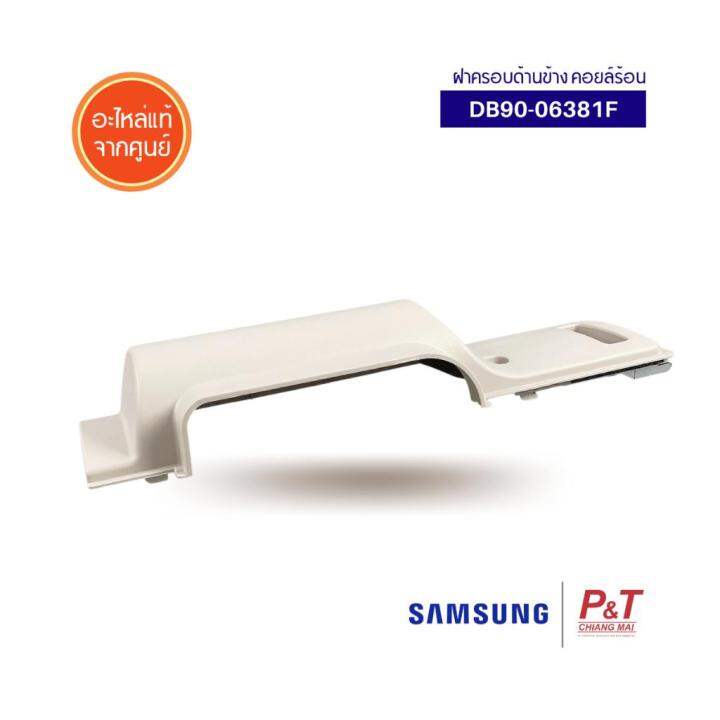 DB90-06381F ฝาครอบด้านข้าง คอยล์ร้อน Samsung ซัมซุง อะไหล่แอร์ จากศูนย์ ...