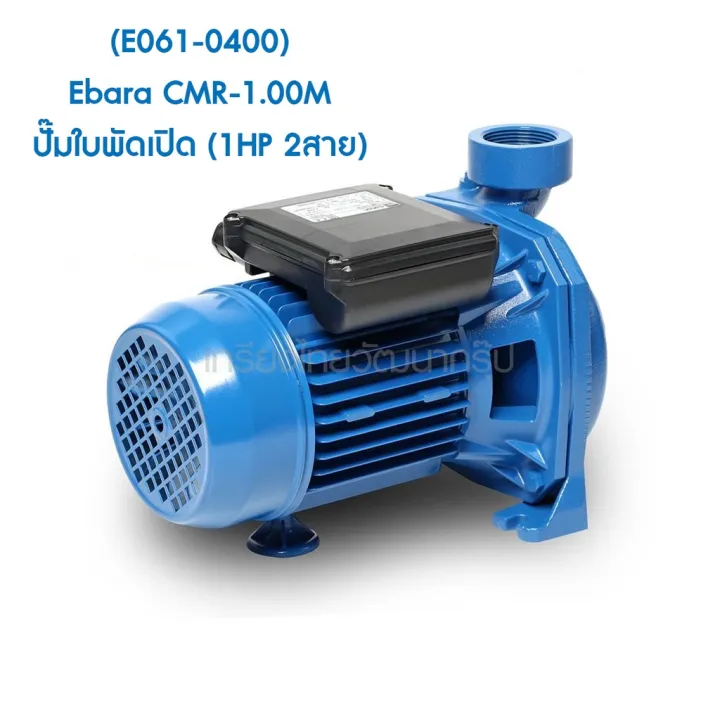 (E061-0400) Ebara CMR-1.00M ปั๊มใบพัดเปิด (1HP 2สาย) | Lazada.co.th
