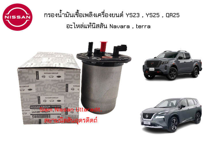 กรองน้ำมันเชื้อเพลิงเครื่องยนต์ YS23 , YS25 , QR25 อะไหล่แท้ศูนย์ ...