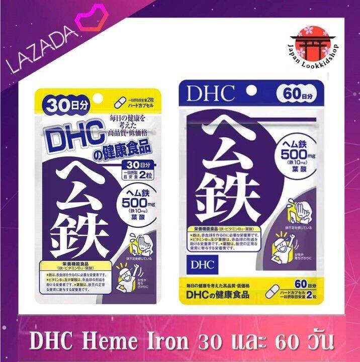 DHC Heme Iron ดีเอชซี ธาตุเหล็ก สำหรับทาน 30 วัน (60 เม็ด) และ 60 วัน ...