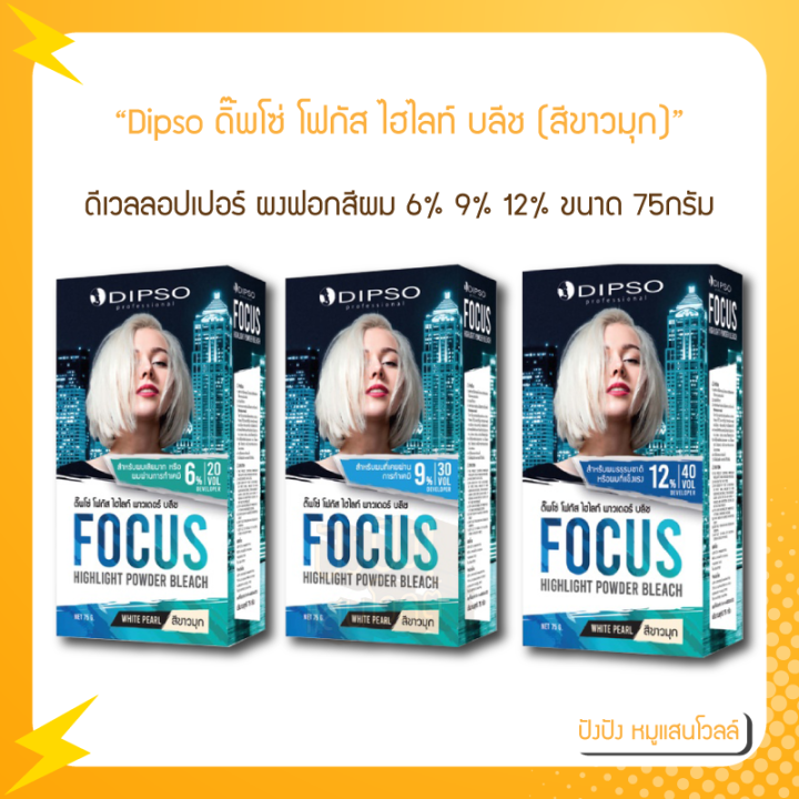 Dipso ดิ๊พโซ่ โฟกัส ไฮไลท์ บลีช (สีขาวมุก) ดีเวลลอปเปอร์ ผงฟอกสีผม 6% 9 ...