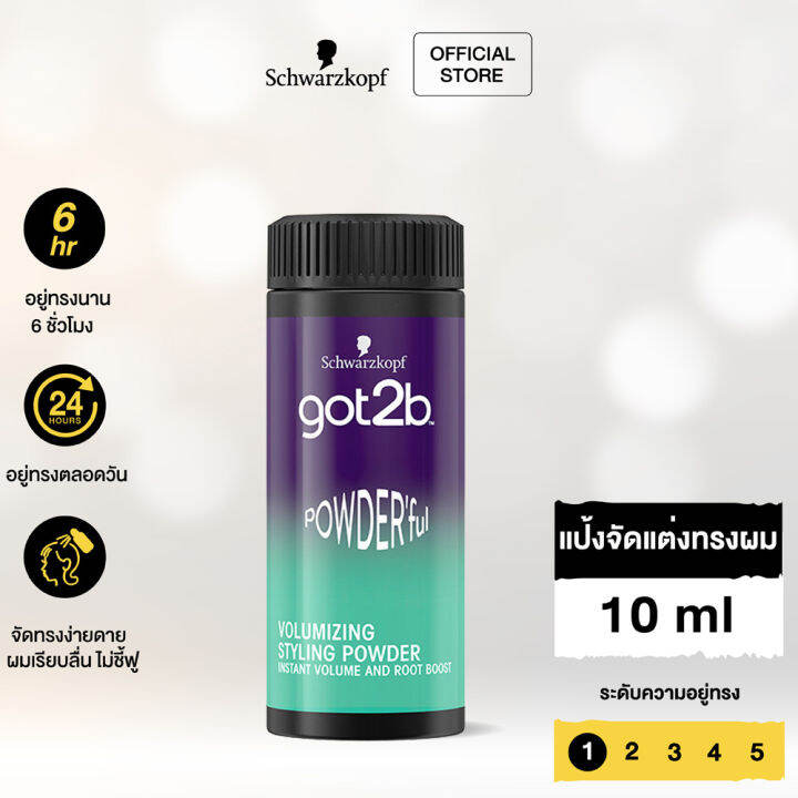 Schwarzkopf GOT2B POWDERFUL VOLUMIZING STYLING POWDER 10g. ก๊อตทูบี พาว ...