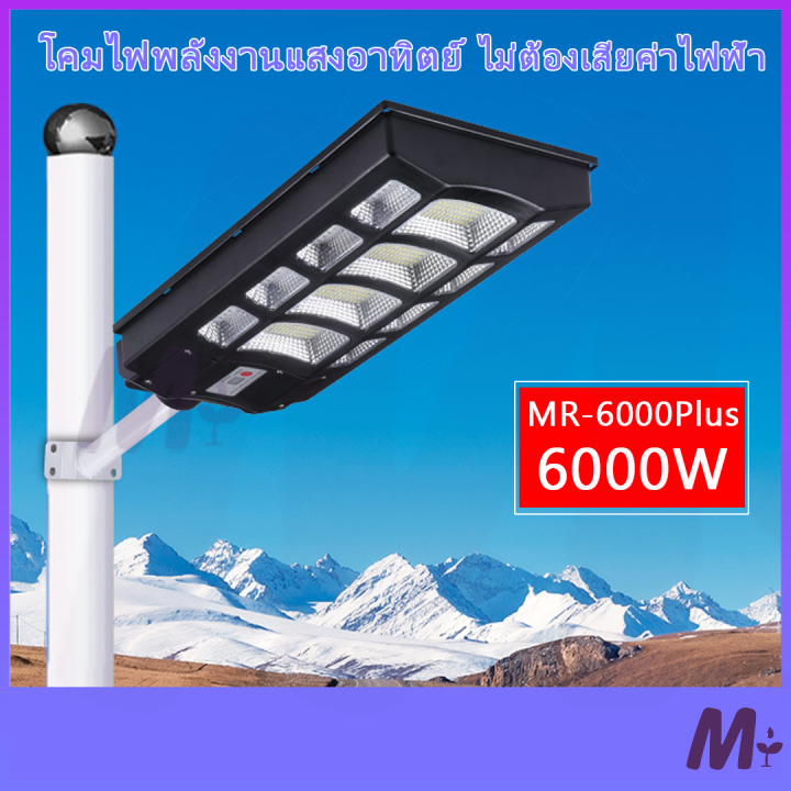 โคมไฟถนนแผงโซล่าเซลล์ในตัว MR-5000PLUS แสงส่องสว่างระยะไกล แบตเตอร์รี่คุณภาพสูง | Lazada.co.th