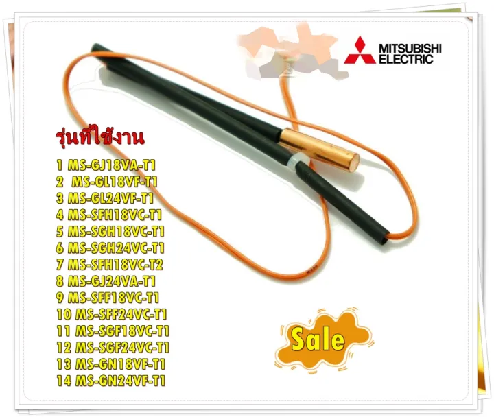 อะไหล่ของแท้/เซนเซอร์น้ำแข็งแอร์มิตซูบิชิ/MITSUBISHI/E12F34307 ...