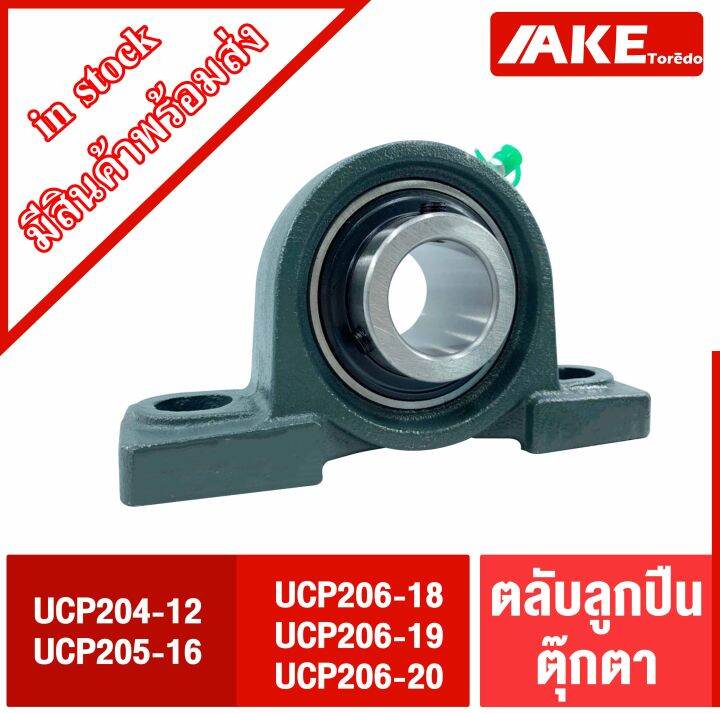 UCP204-12 UCP205-16 UCP206-18 UCP206-19 UCP206-20 ลูกปืนตุ๊กตา ...