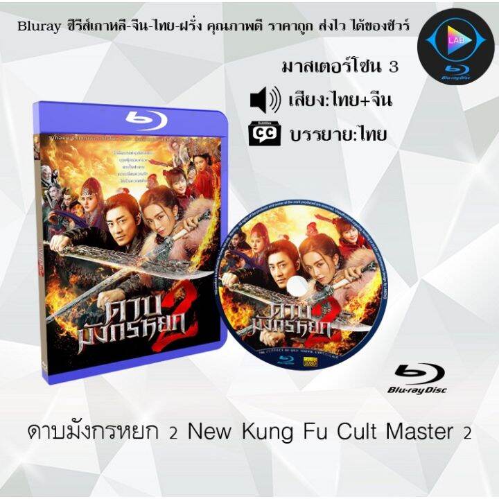 Bluray เรื่อง ดาบมังกรหยก 2 2022 New Kung Fu Cult Master 2 มาสเตอร์โซน