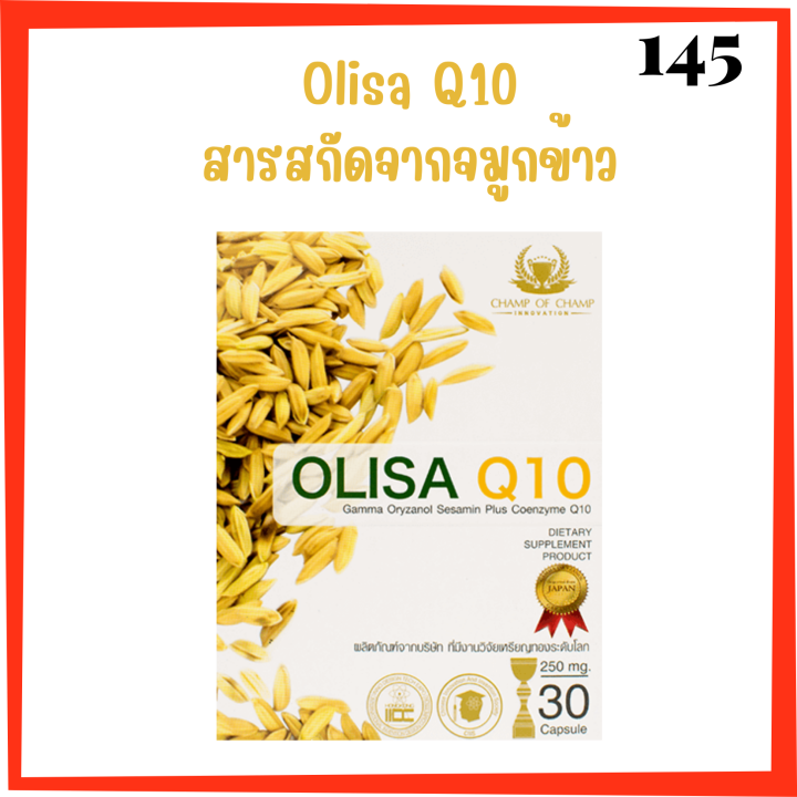 ** 1 กล่อง ** Olisa Q10 โอลิซา คิวเท็น สารสกัดจากจมูกข้าวในรูปแบบแคปซูล บรรจุ 30 แคปซูล / 1 ...