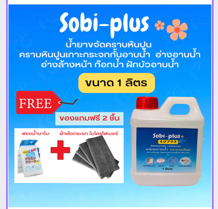 น้ำยาทำความสะอาดกระเบื้องและยาแนว SOBI-PLUSขนาด 1ลิตร แถมฟรี 2 ชิ้น ...
