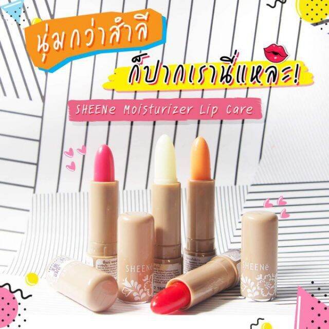 SHEENE moisturizer lip care ลิปมันซีเน่ ลิปมันในตำนาน ลิปมันชีเน่ (ยก ...