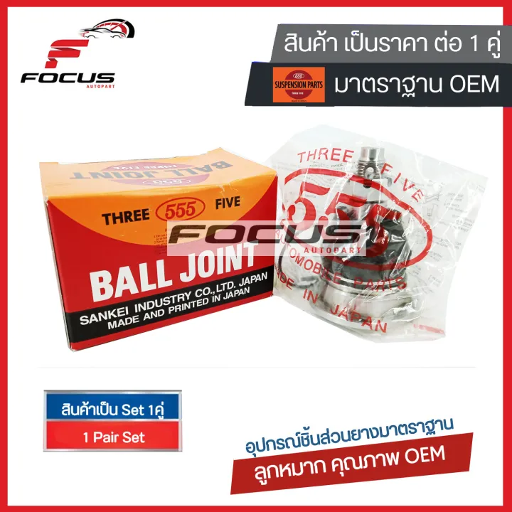 555 ลูกหมากปีกนกล่าง Toyota Avanza F651 F652 เครื่อง 1.5 ปี12-16 / ลูก ...