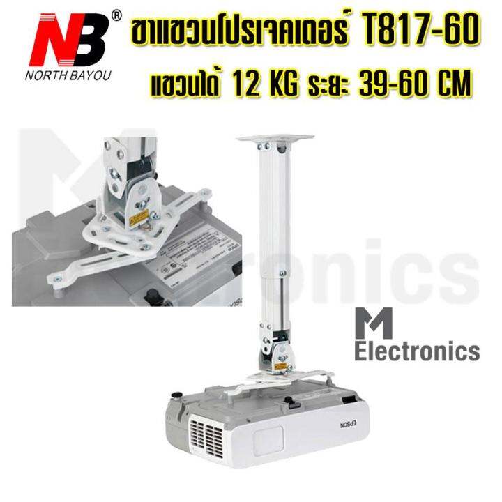 North Bayou NB T817-60 ขาแขวนโปรเจคเตอร์ แบบอเนกประสงค์ ติดเพดาน ...
