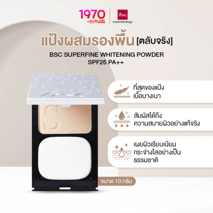 BSC SUPERFINE WHITENING POWDER SPF25 PA++10g. แป้งผสมรองพื้น เนื่อเนียน ...