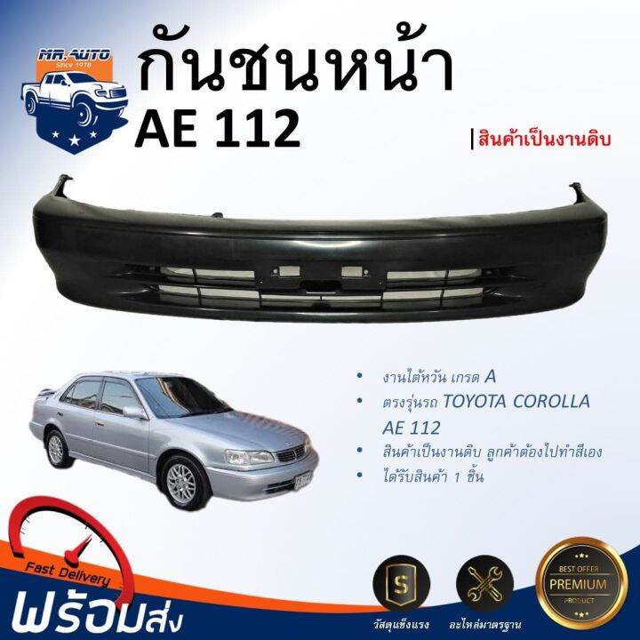 กันชนหน้า โตโยต้า โคโรลล่า AE112 ปี 1999-2000 ตรงรุ่น กันชน กันชนหน้า ...