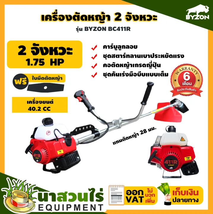 BYZON BC411 เครื่องตัดหญ้า+หางตัดหญ้า สะพายบ่า คออ่อน 2จังหวะ อุปกรณ์ครบ ชำระเงินปลายทางได้ รับ ...