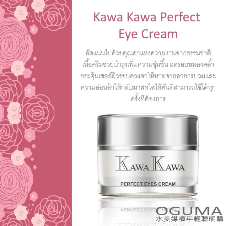 OGUMA KAWA KAWA PERFECT EYE CREAM ครีมบำรุงรอบดวงตาตัวท๊อปสุดของแบรนด์ ริ้วรอยและรอยคล้ำ ...
