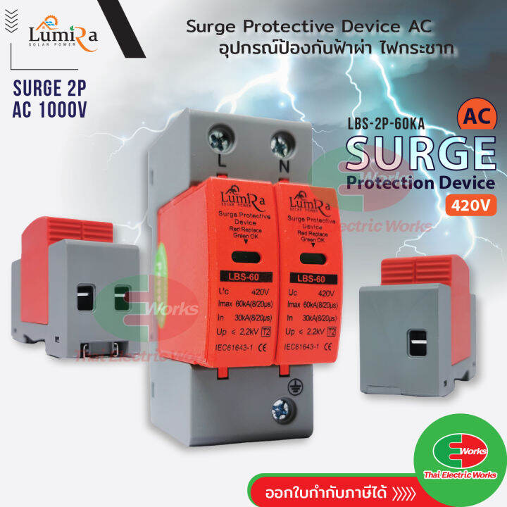 SPD เสิร์จ กันฟ้าผ่า เบรกเกอร์ กันฟ้าผ่า Surge Protector AC 2P 420V LUMIRA LBS-2P-60KA เสิร์จกัน ...
