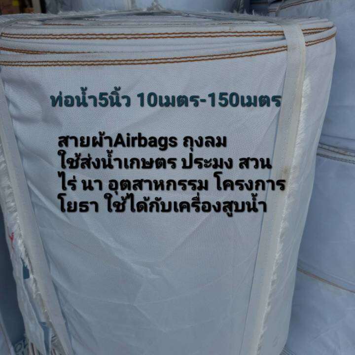 ท่อผ้าส่งน้ำ Airbags ถุงลม ขนาด5นิ้ว ยาว 10m-150m ##น้ำไม่รั่วไม่ซึม สายผ้าใช้ในการเกษตรต่อกับ ...
