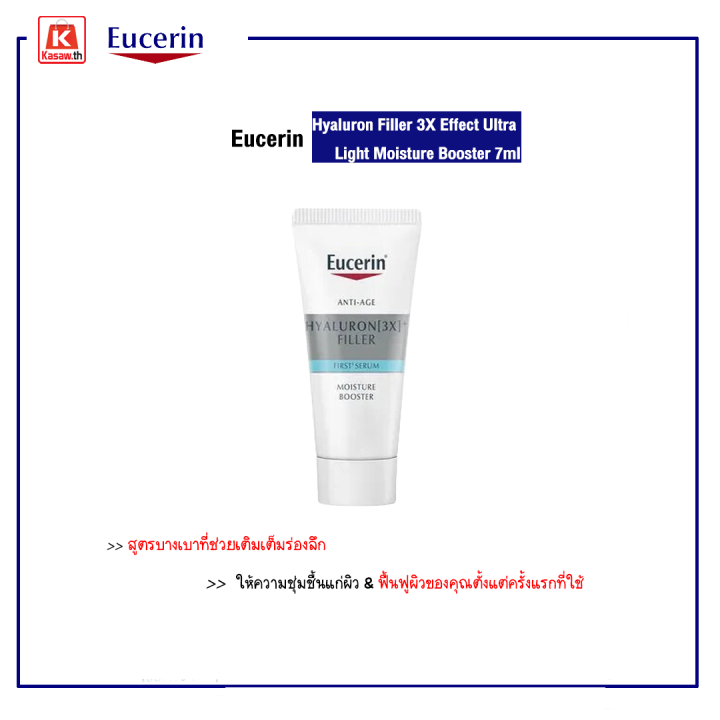 Eucerin Hyaluron Filler 3X Effect Ultra Light Moisture Booster 7ml | Lazada.co.th