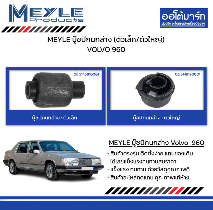 MEYLE ชุดบู๊ชปีกนกล่าง (ตัวเล็ก/ตัวใหญ่) VOLVO 960 | Lazada.co.th