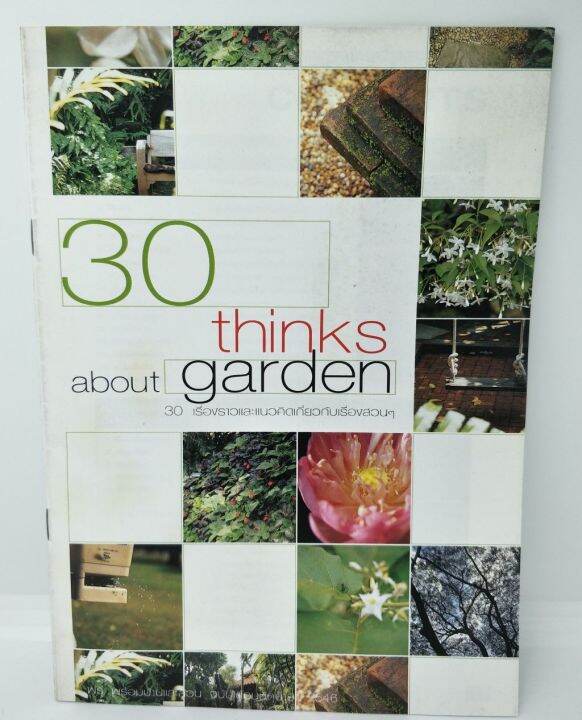 30 Thinks about garden/30เรื่องราวและแนวคิดเกี่ยวกับเรื่องสวน | Lazada ...