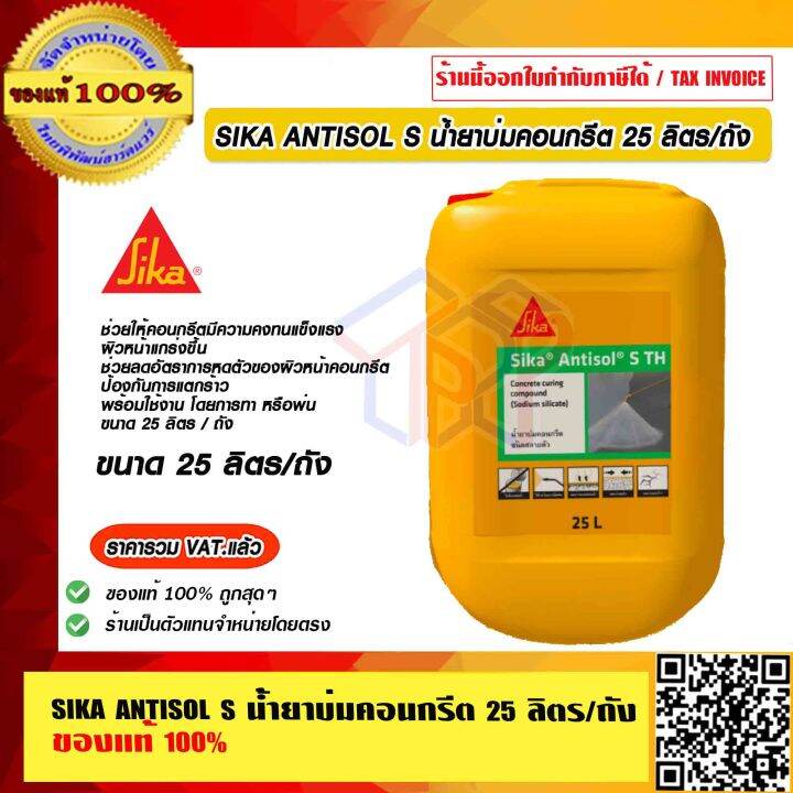 SIKA ANTISOL S น้ำยาบ่มคอนกรีต 25 ลิตร ต่อถัง ของแท้ 100% ร้านเป็น ...