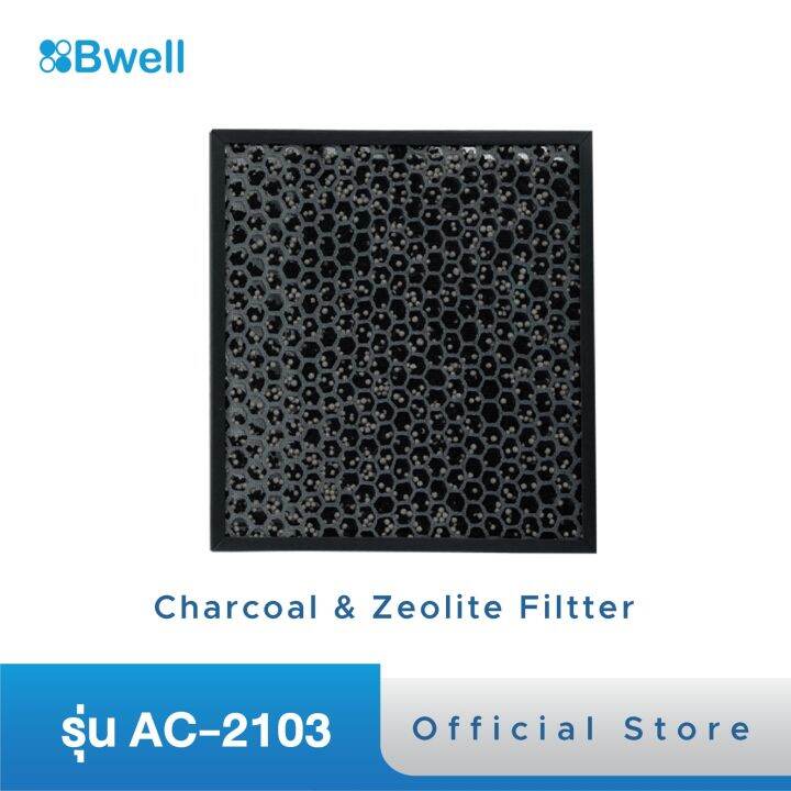 แผ่นฟอกอากาศ Bwell รุ่น AC-2103 Charcoal+Zeolite (แยกชิ้น) | Lazada.co.th