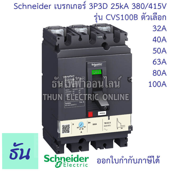 Schneider เบรกเกอร์ CVS100B 3P3D 25kA 380/415V ตัวเลือก 32A ( LV510302 ...