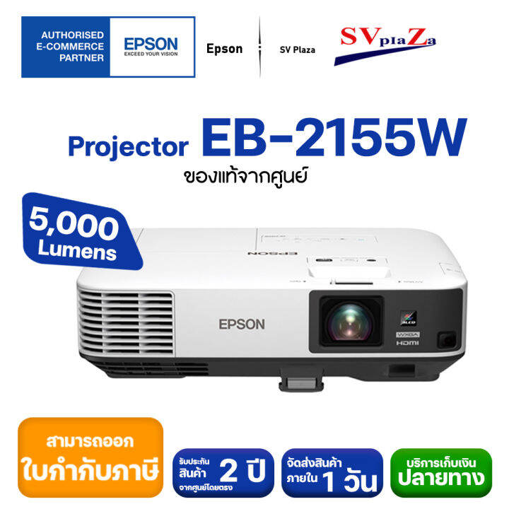 โปรเจคเตอร์ Epson รุ่น EB-2155W 5,000 Lumens, WXGA 3LCD รับประกันศูนย์โดยตรง พร้อมออกใบกำกับภาษี ...