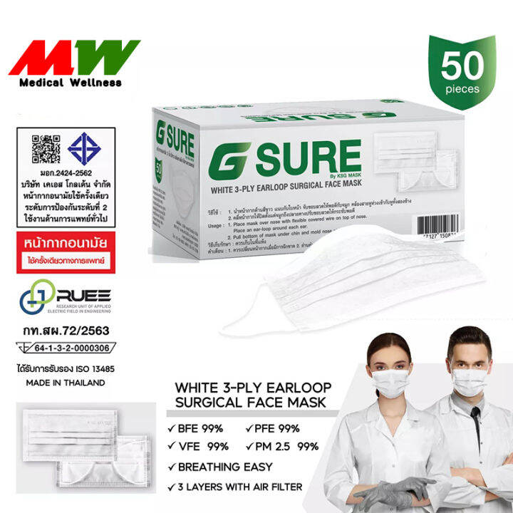 G SURE Mask สีขาว หน้ากากอนามัยทางการแพทย์ หนา 3 ชั้น ป้องกันระดับ2 ...