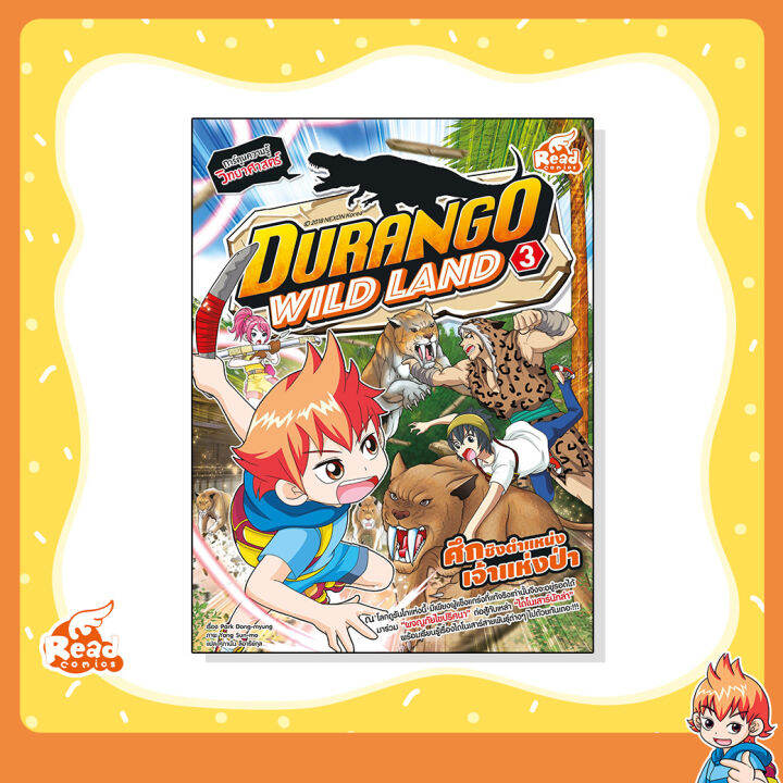 หนังสือ Durango Wild Land Vol.3 ศึกชิงตำแหน่ง เจ้าแห่งป่า (71328) | Lazada.co.th