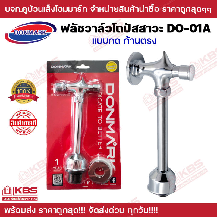 ฟลัชวาล์วโถปัสสวะ DONMARK แบบกด รุ่น DO-01A ขนาด 1/2*1/2 พร้อมส่ง ราคาถูกสุด!!! | Lazada.co.th