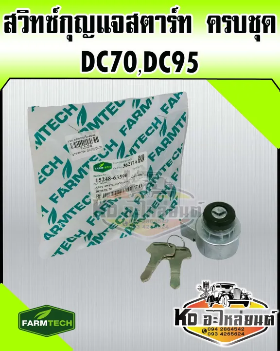 สวิทซ์กุญแจสตาร์ท ครบชุด KUBOTA รถเกี่ยวคูโบต้า DC70,DC95 ยี่ห้อ FARMTECH | Lazada.co.th
