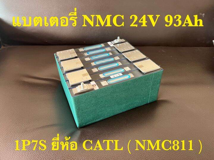 📌ของใหม่📌แบตเตอรี่ NMC811 แพ็ค 7S 24V 93Ah ยี่ห้อ CATL ( Battery NMC811 Pack 7S 24V 93Ah ...