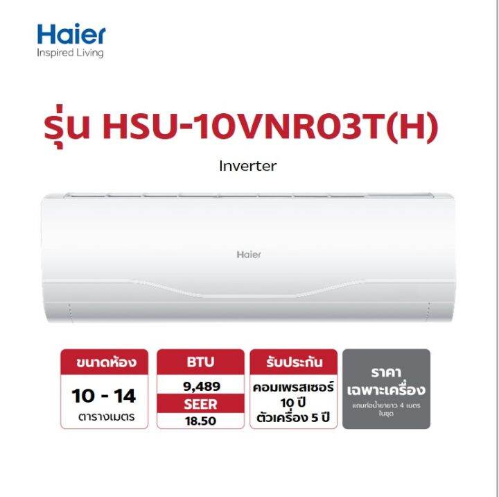 [ไม่รวมติดตั้ง] Haier Inverter แอร์-เครื่องปรับอากาศ รุ่น HSU-10VNR03T ...