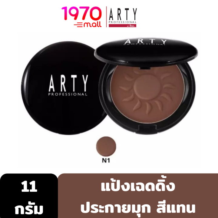 ARTY SHADING POWDER 11g. แป้งเฉดดิ้ง เนื้อเนียนละเอียด ประกายมุก สีแทน ...