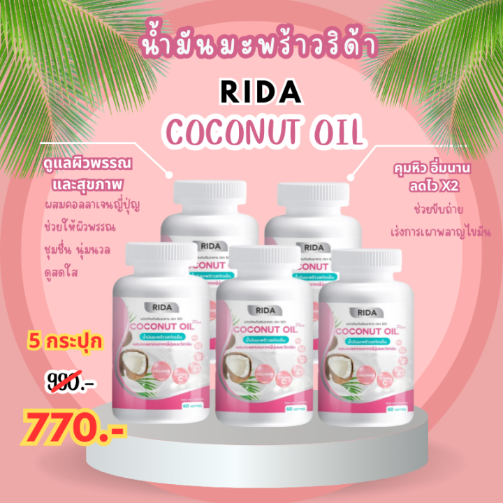 Rida Coconut Oil ริด้า โคโค่ พลัส น้ำมันมะพร้าวสกัดเย็นผสมคอลลาเจน ...