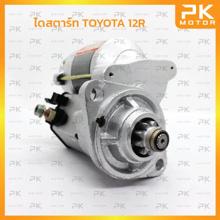 ไดสตาร์ท TOYOTA โตโยต้า 12R (รีบิ้วโรงงาน) พีเคมอตอร์ Pkmotor | Lazada ...