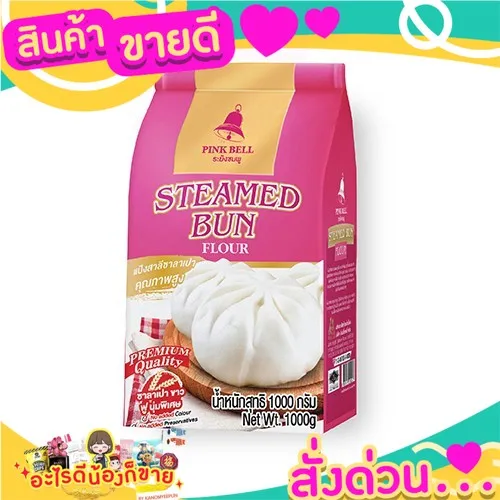 Pink Bell Steamed Bun Flour 1 Kg. แป้งซาลาเปา ตราระฆัง คุณภาพสูง 1 กก. ...