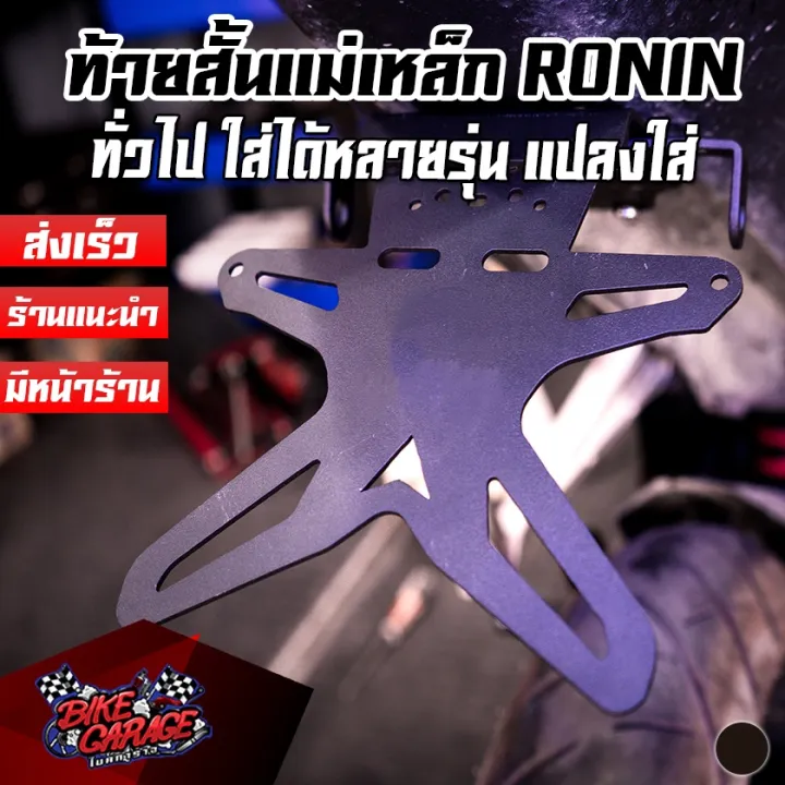 ท้ายสั้นพัได้ แม่เหล็ก RONIN V2 ใส่ได้ทั่วไป MT-15 / R-15 / M-SLAZ / CBR-150R-650R / NINJA / Z ...