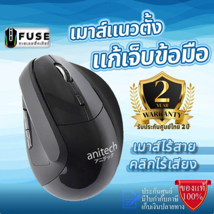 รุ่นใหม่ ปี 2022 Anitech W230 & W225 Vertical Mouse Ergonomic Mouse เมาส์เพื่อสุขภาพ เมาส์ ...