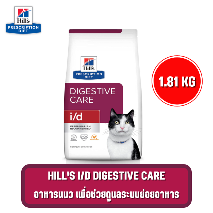 Hill's i/d Digestive Care อาหารแมว ดูแลระบบย่อยอาหาร 1.81KG | Lazada.co.th