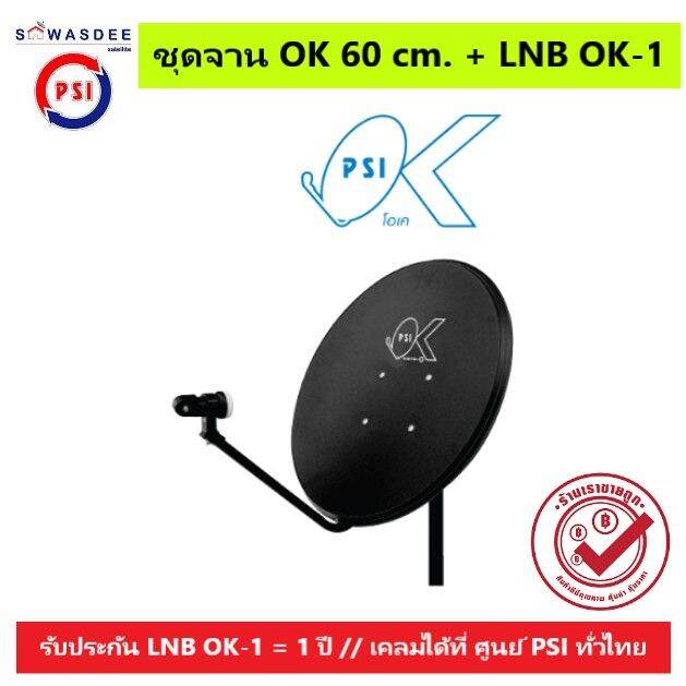 (แพ็ค 1 ชุด) ชุดหน้าจานดาวเทียม PSI OK 60 cm.ยึดผนัง+ LNB OK-1 ใช้ได้กับกล่องรับสัญญาณทุกรุ่น ...