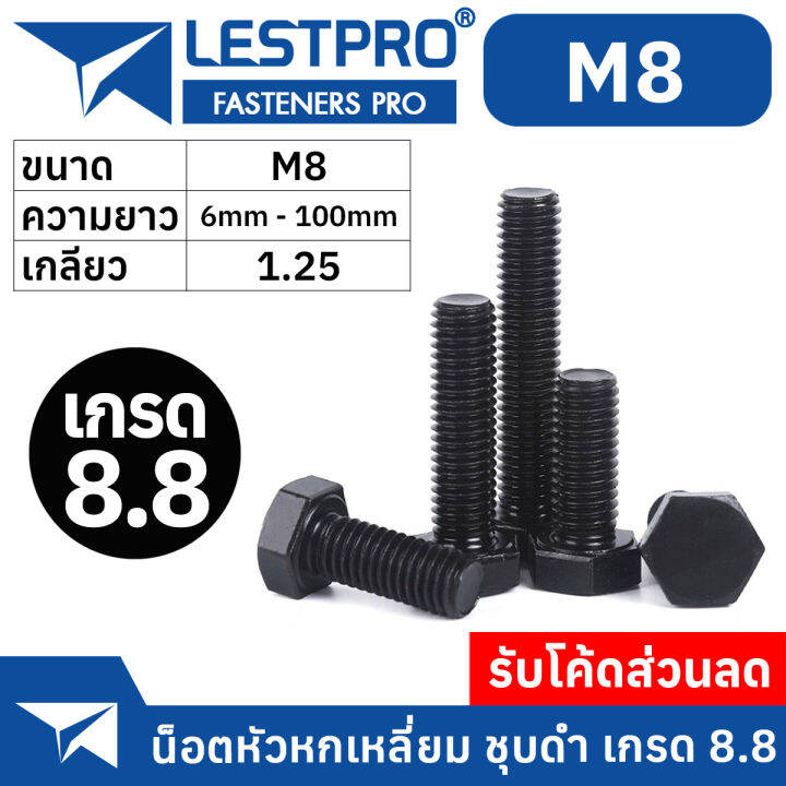 M8 หัวหกเหลี่ยม ชุบดำ 8.8 เกลียวมิล ตลอด หยาบ น็อต สกรู DIN933 Hexagon Head Screw Bolt Full ...