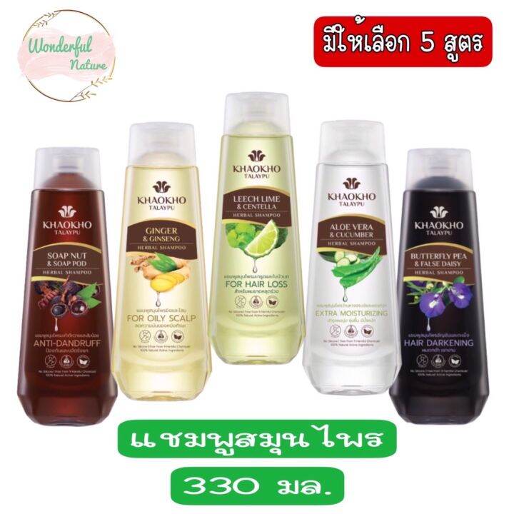 มี 5 สูตรให้เลือก KHAOKHO TALAYPU HERBAL SHAMPOO 330 ML.เขาค้อทะเลภู ...