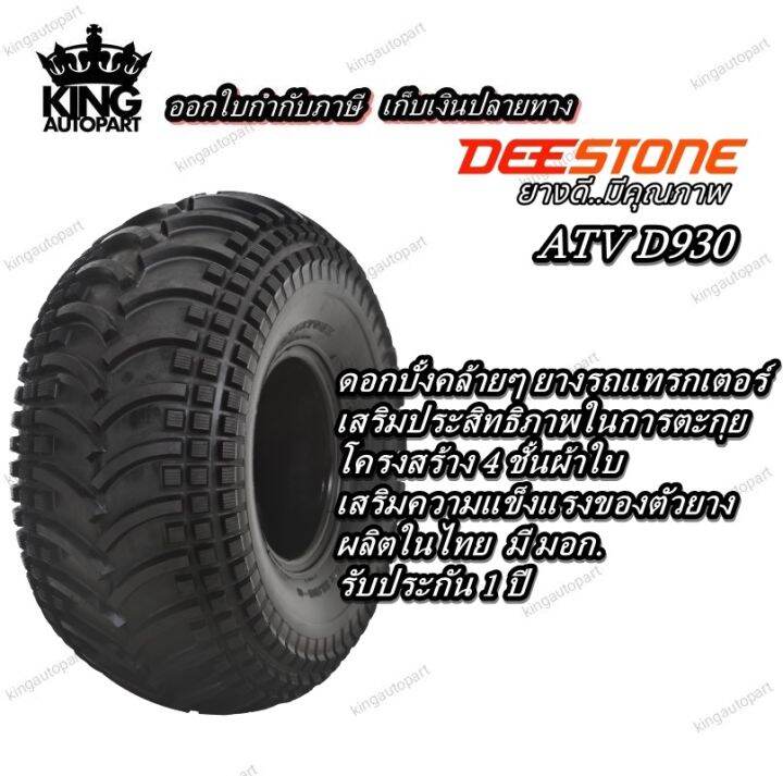 ยางรถเอทีวี (ATV) ยี่ห้อ DEESTONE รุ่น D930 ขนาด 22X11.00-8 ,22X11.00-9 ...
