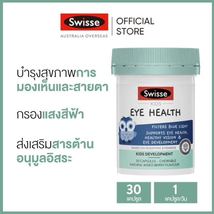 Swisse Kids Eye Health บำรุงสายตาสำหรับเด็ก 30 เม็ด แบบเคี้ยว (วันหมดอายุ:06/2025) (ระยะเวลาส่ง ...